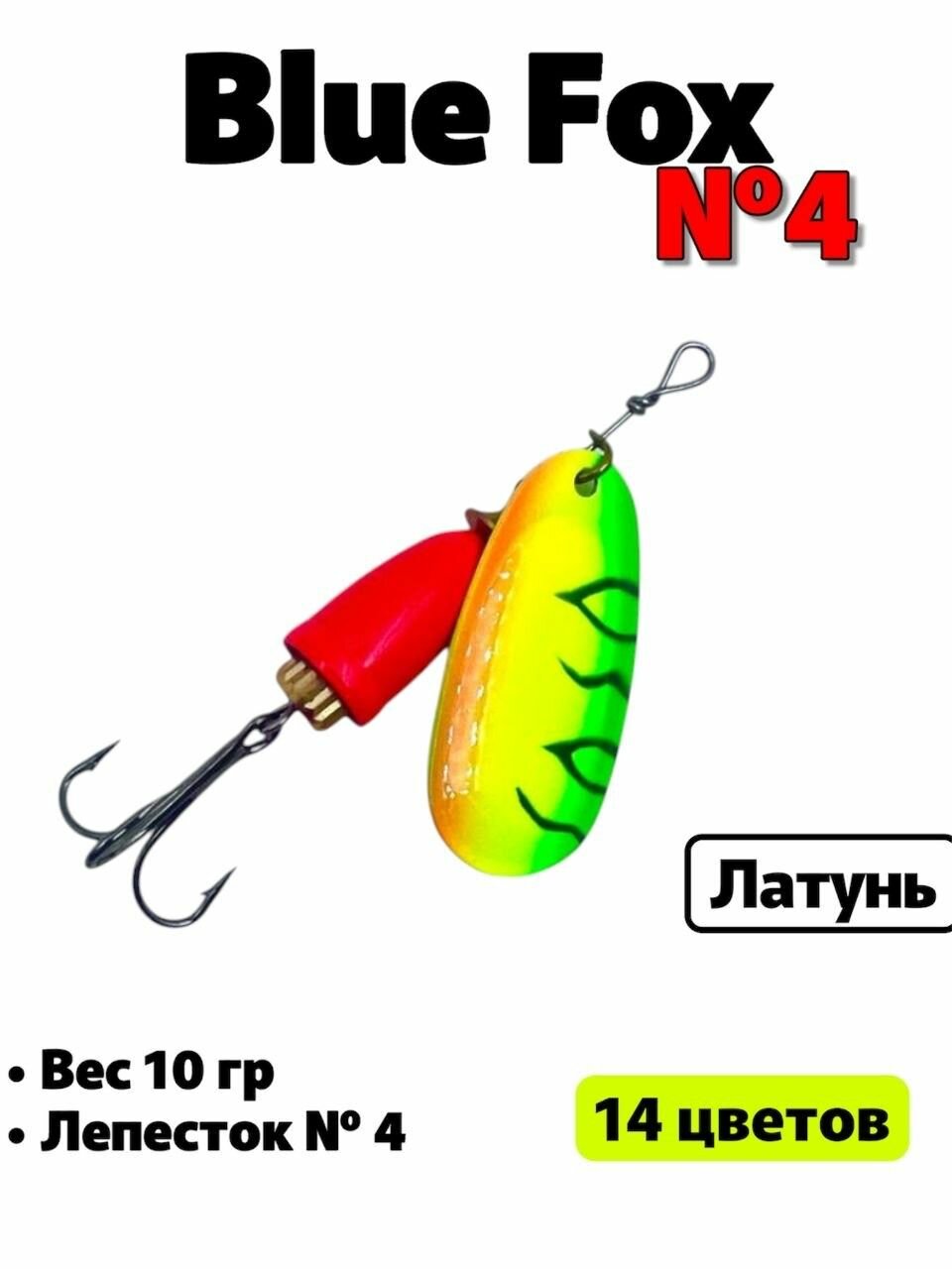 Блесна вращающаяся Iron Fish Blue Fox 14 10g