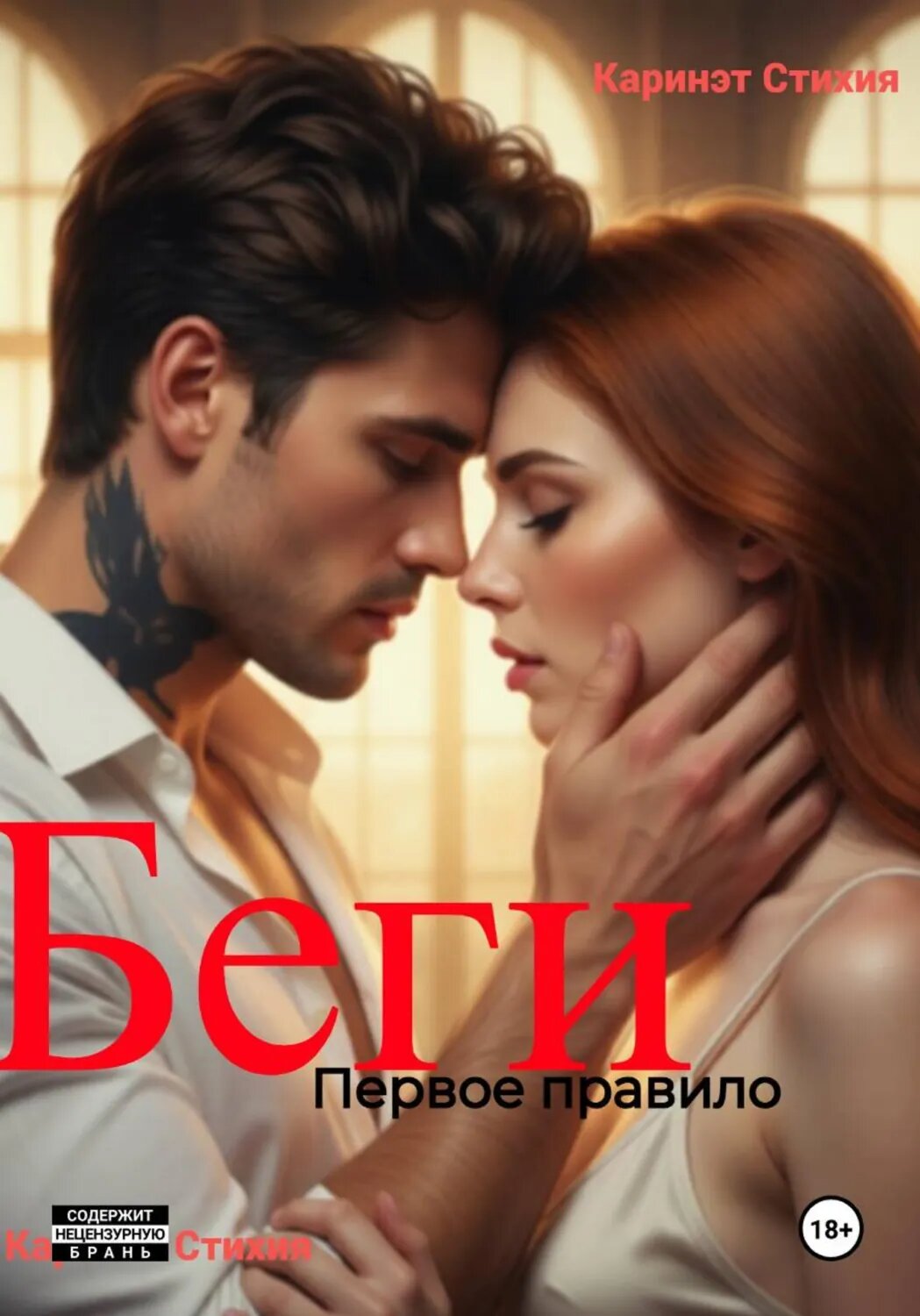 Беги. Первое правило [Цифровая книга]