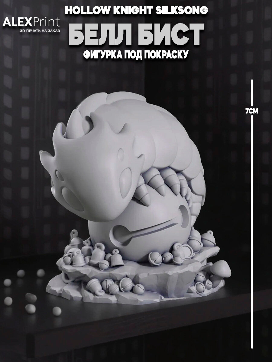Фигурка под покраску Белл Бист / Hollow Knight Silksong / 70мм