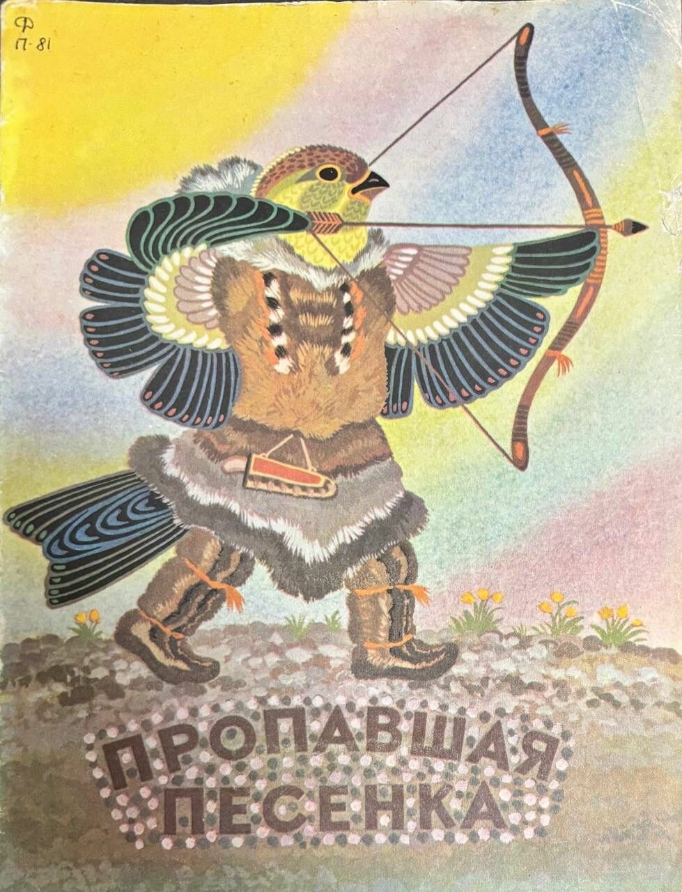 Детская книга СССР Пропавшая Песенка 1977 год # 34
