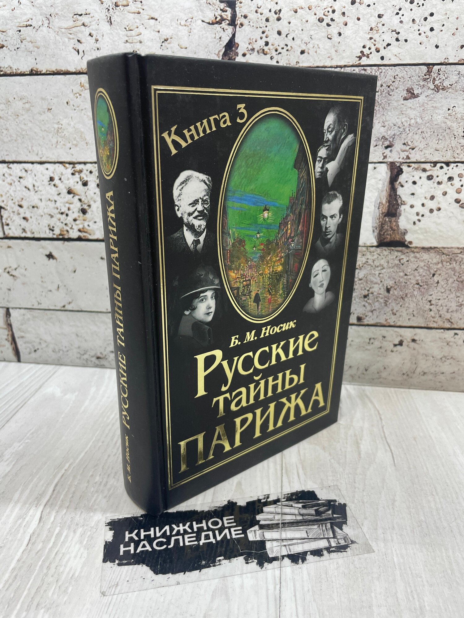 Б. М. Носик. Русские тайны Парижа. Книга 3. Золотой век 2006 г