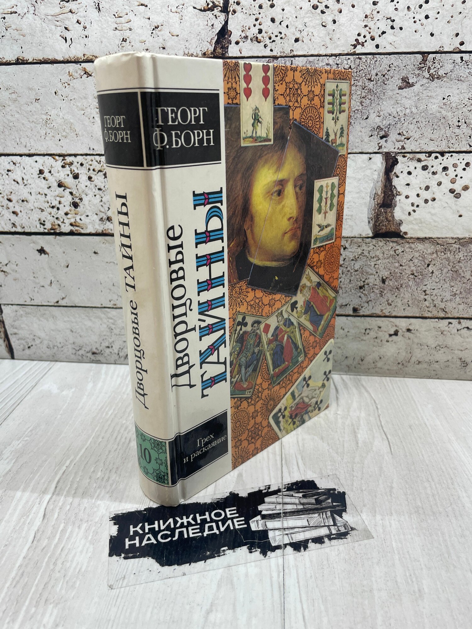 Борн Г. Дворцовые тайны Том 10. Грех и раскаяние. Терра 1999 г