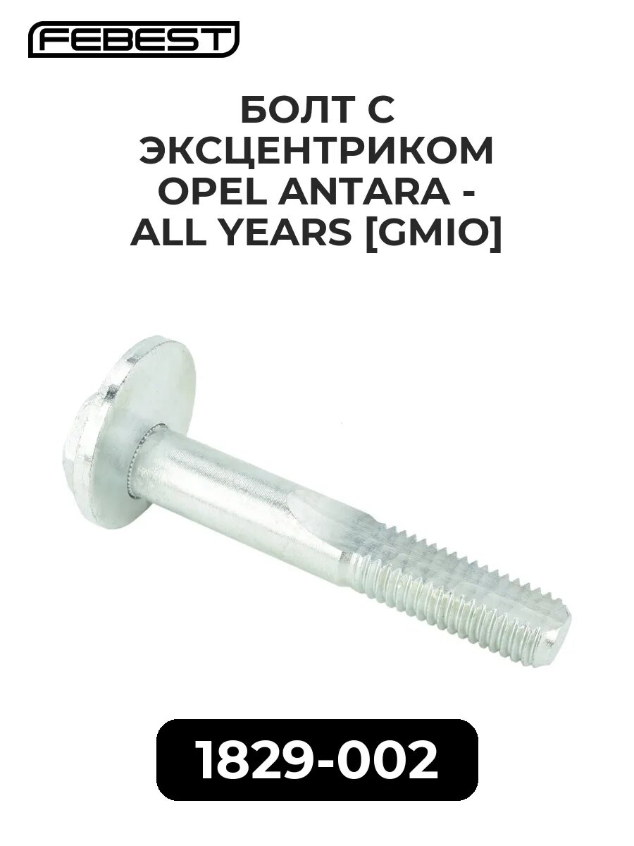 Болт с эксцентриком opel antara-all years [gmio]