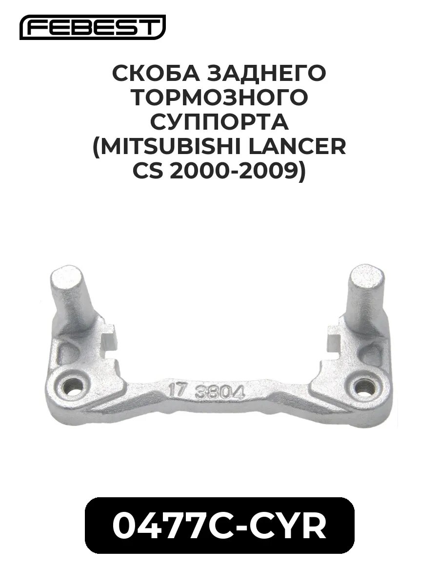 Скоба заднего тормозного суппорта (mitsubishi lancer cs 0.