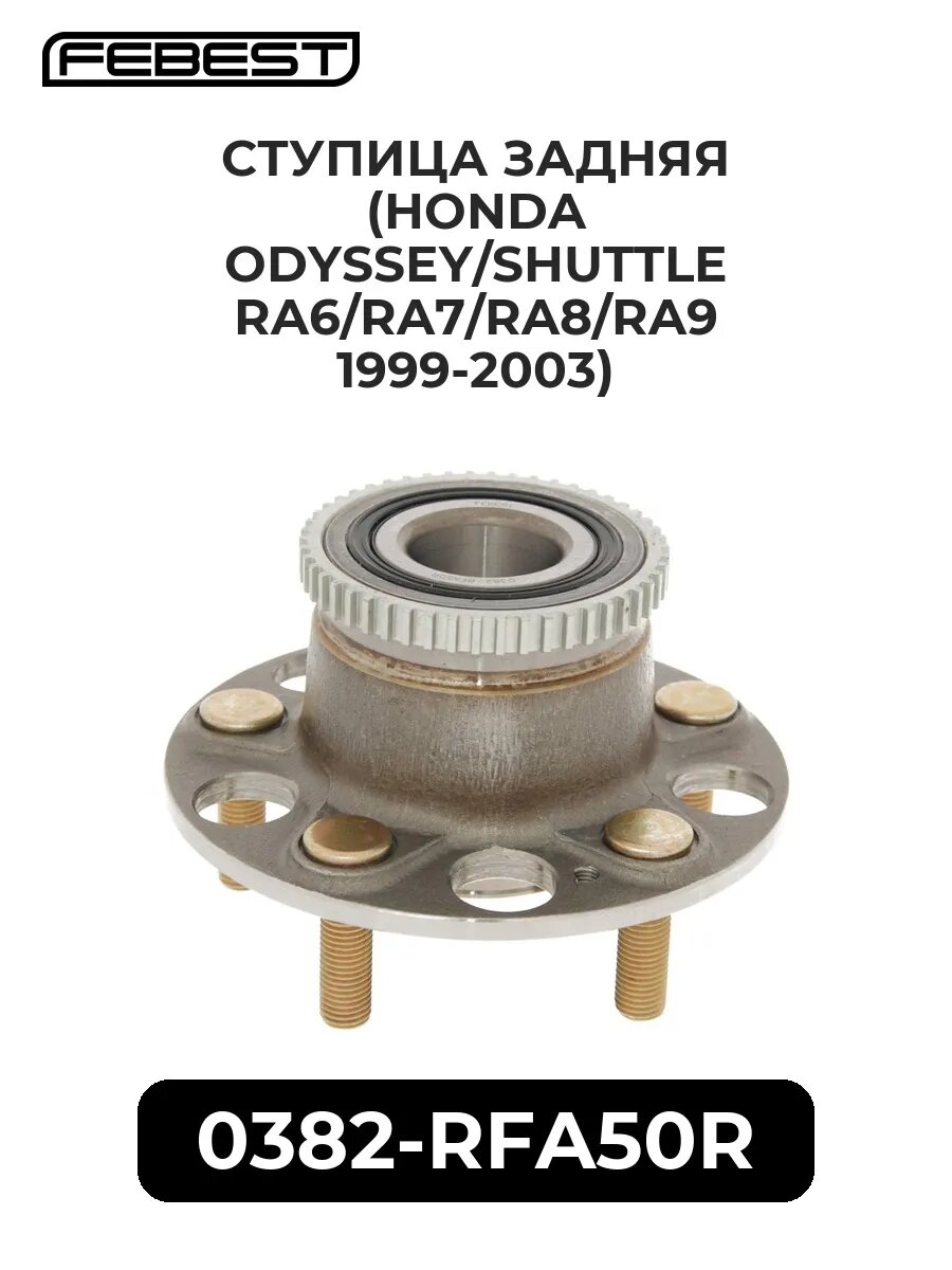 Ступица задн. (honda odyssey/shuttle ra6/ra7/ra8/ra9 99-0.