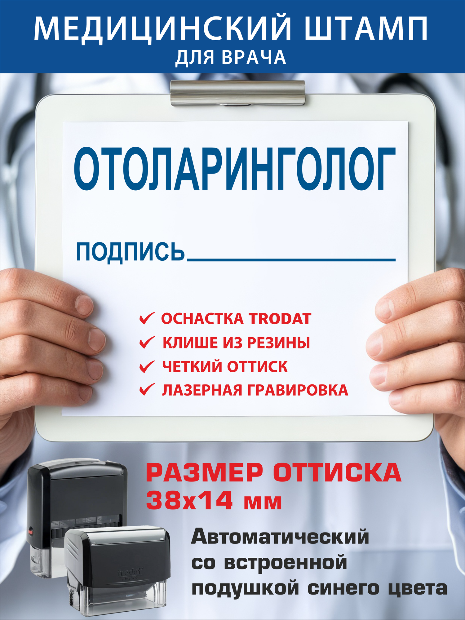 Штамп "Отоларинголог" с подписью автоматический, размер 38 х14 мм. Заправлен и готов к использованию