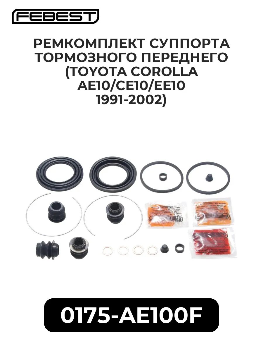 Ремкомплект суппорта тормозного переднего (toyota corolla.