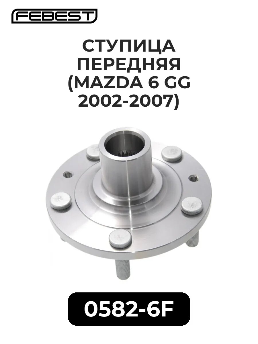 Ступица передняя (MAZDA 6 GG 2002-2007)