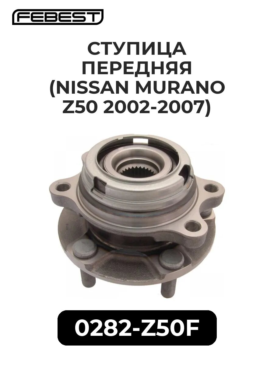 Ступица передняя (NISSAN MURANO Z50 2002-2007)