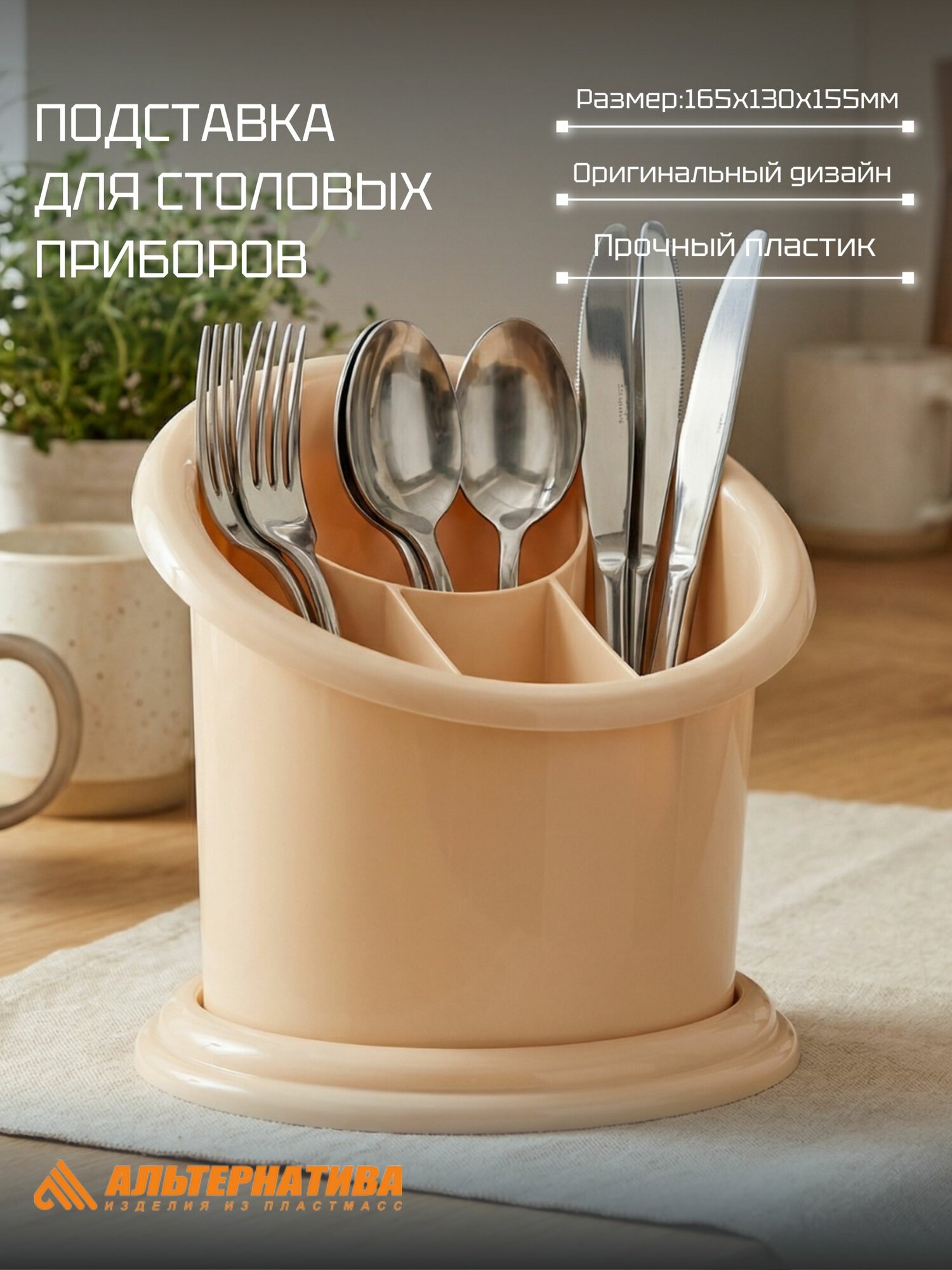 Подставка под столовые приборы "Стиль" бежевый, Альтернатива