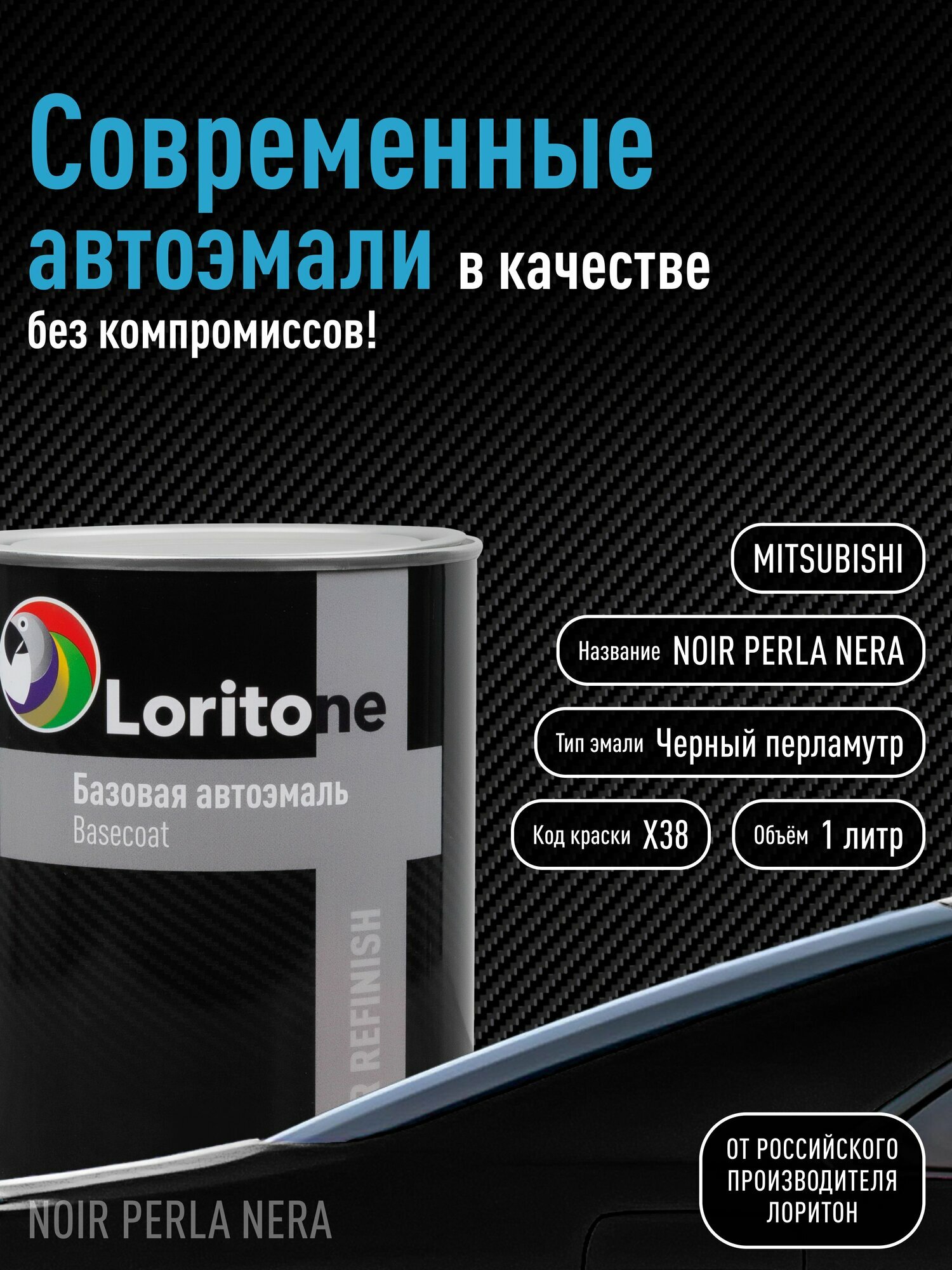 Эмаль базовая Loritone Mitsubishi X38 Noir Perla Nera (1л)