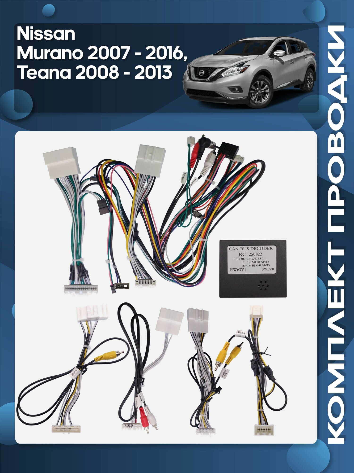 Комплект проводки Nissan Murano 2007 - 2016, Teana 2008 - 2013 для установки Android магнитолы / Wide Media