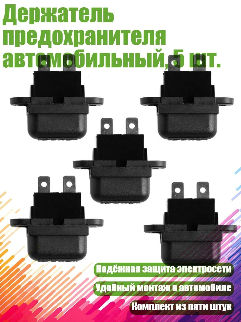 Держатель предохранителя автомобильный, 5 шт, Черный
