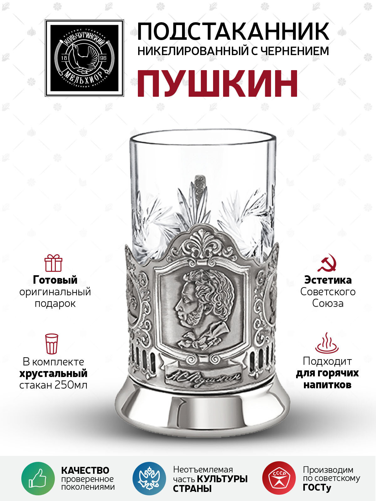 Подстаканник со стаканом Кольчугинский мельхиор "Пушкин" никелированный с чернением