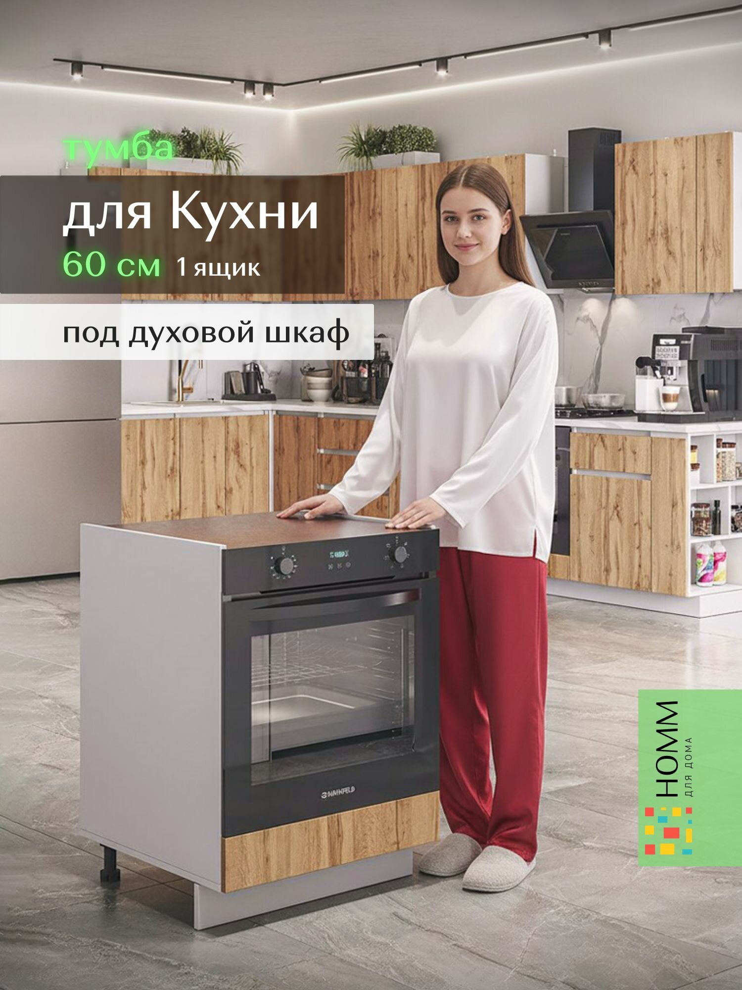 Кухонный гарнитур тумба под духовой шкаф 60