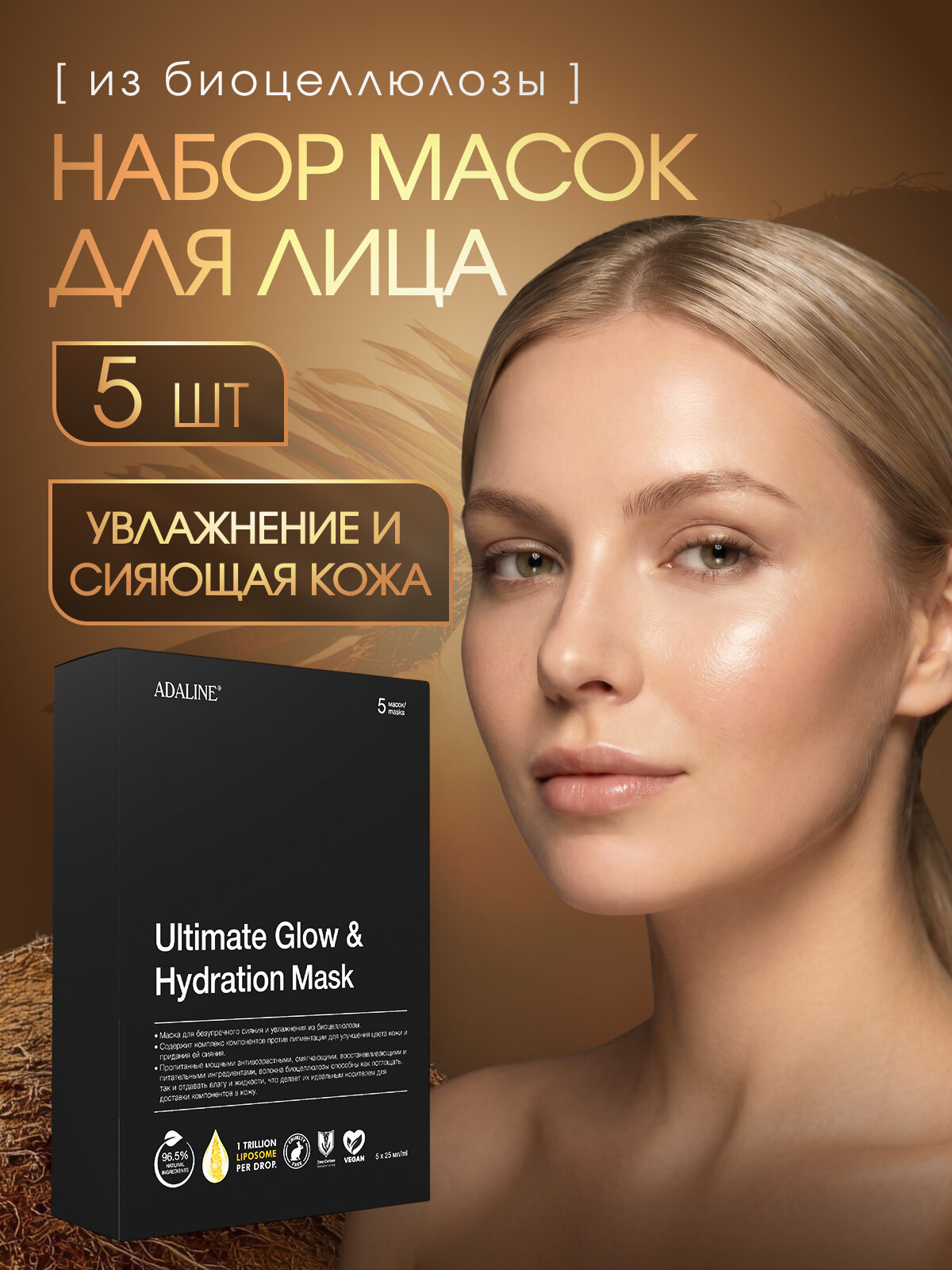 Маска для лица набор увлажняющая из биоцеллюлозы Adaline 5 шт. для безупречного сияния и увлажнения