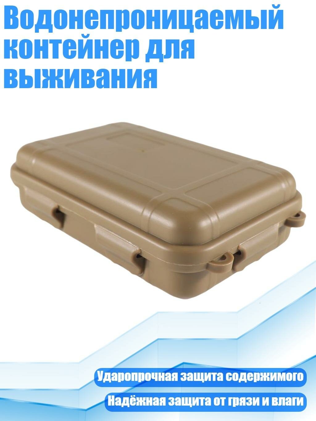 Водонепроницаемый контейнер для выживания, Цвет грязи - Среднего размера