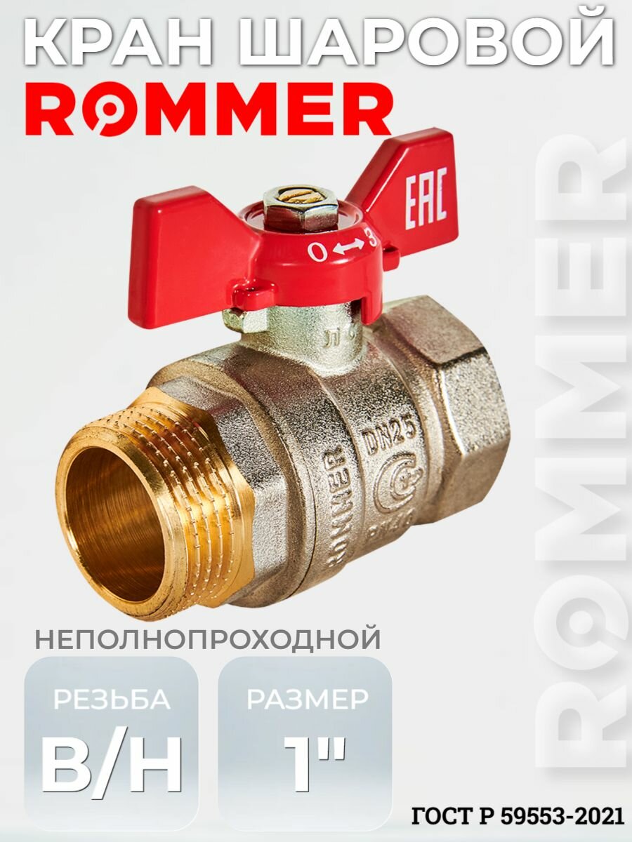Кран шаровой ROMMER ВР/НР, ручка бабочка 1