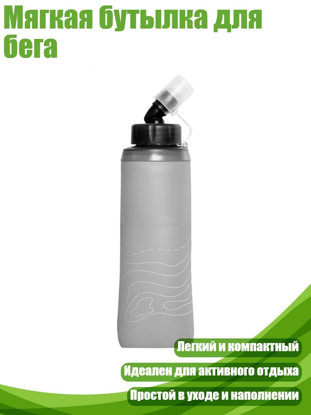 Мягкая бутылка для бега, 420ML