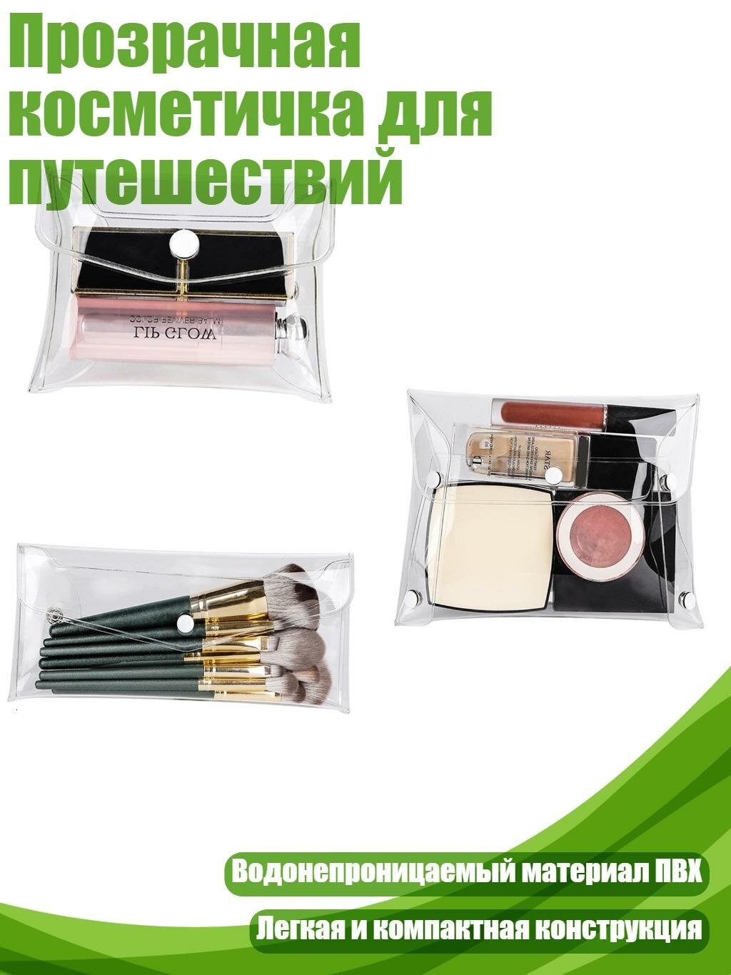 Прозрачная косметичка для путешествий, набор из трех частей
