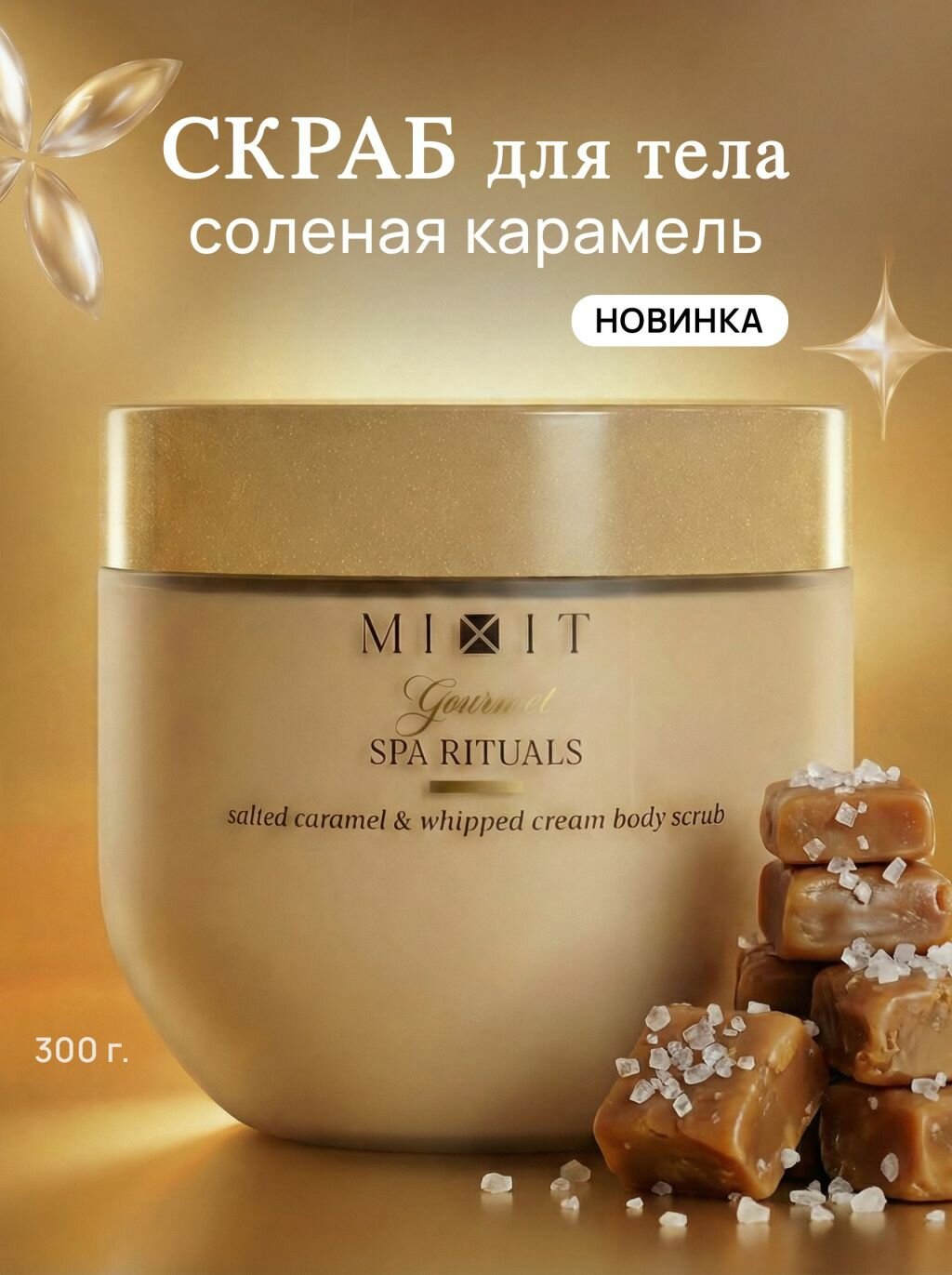 Скраб для тела антицеллюлитный соленая карамель Spa Rituals Gourmet 300 г.