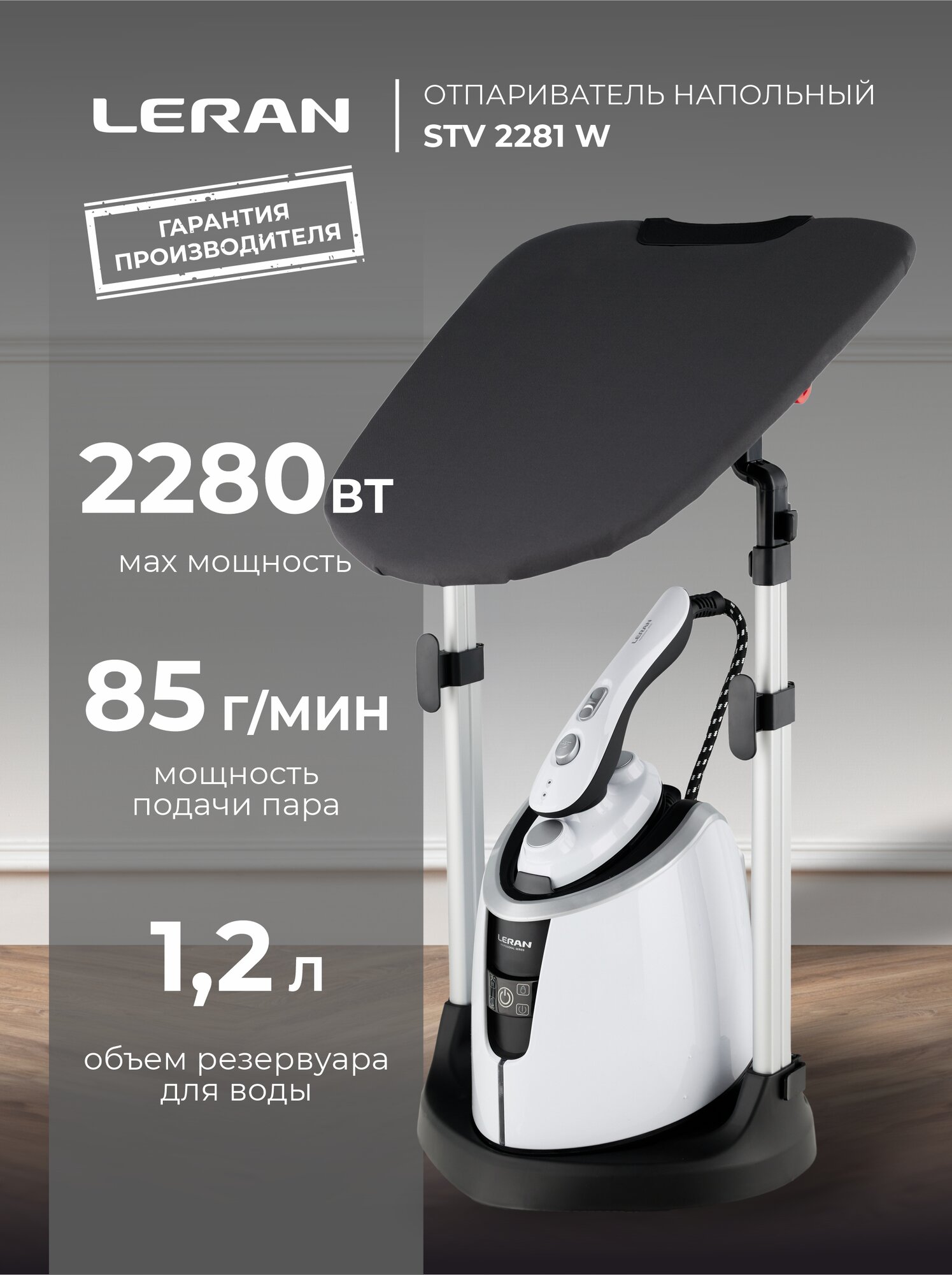 Отпариватель Leran STV 2281 W, напольный, защита от накипи, 2280 Вт