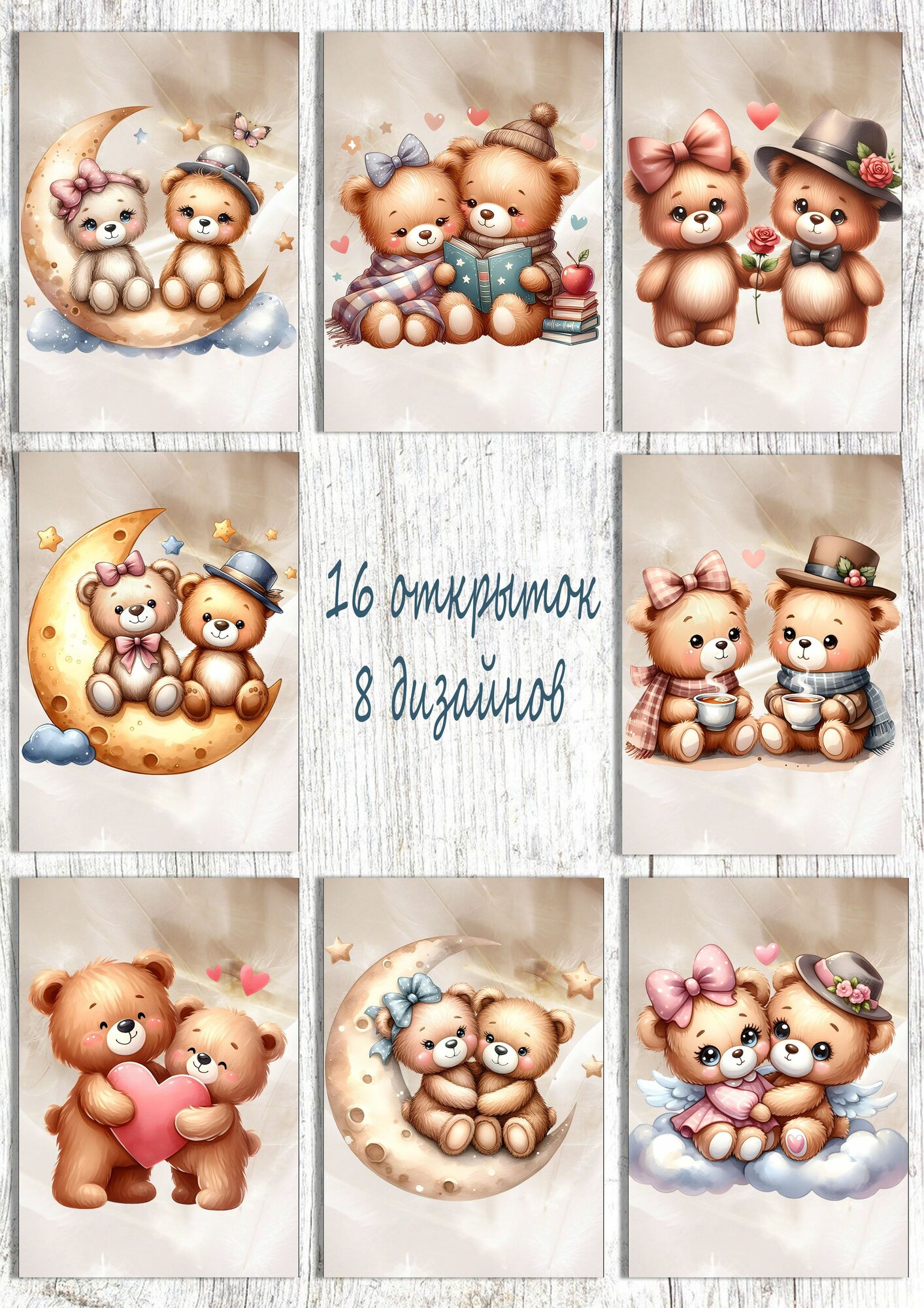 Открытки для любимых, 16 штук