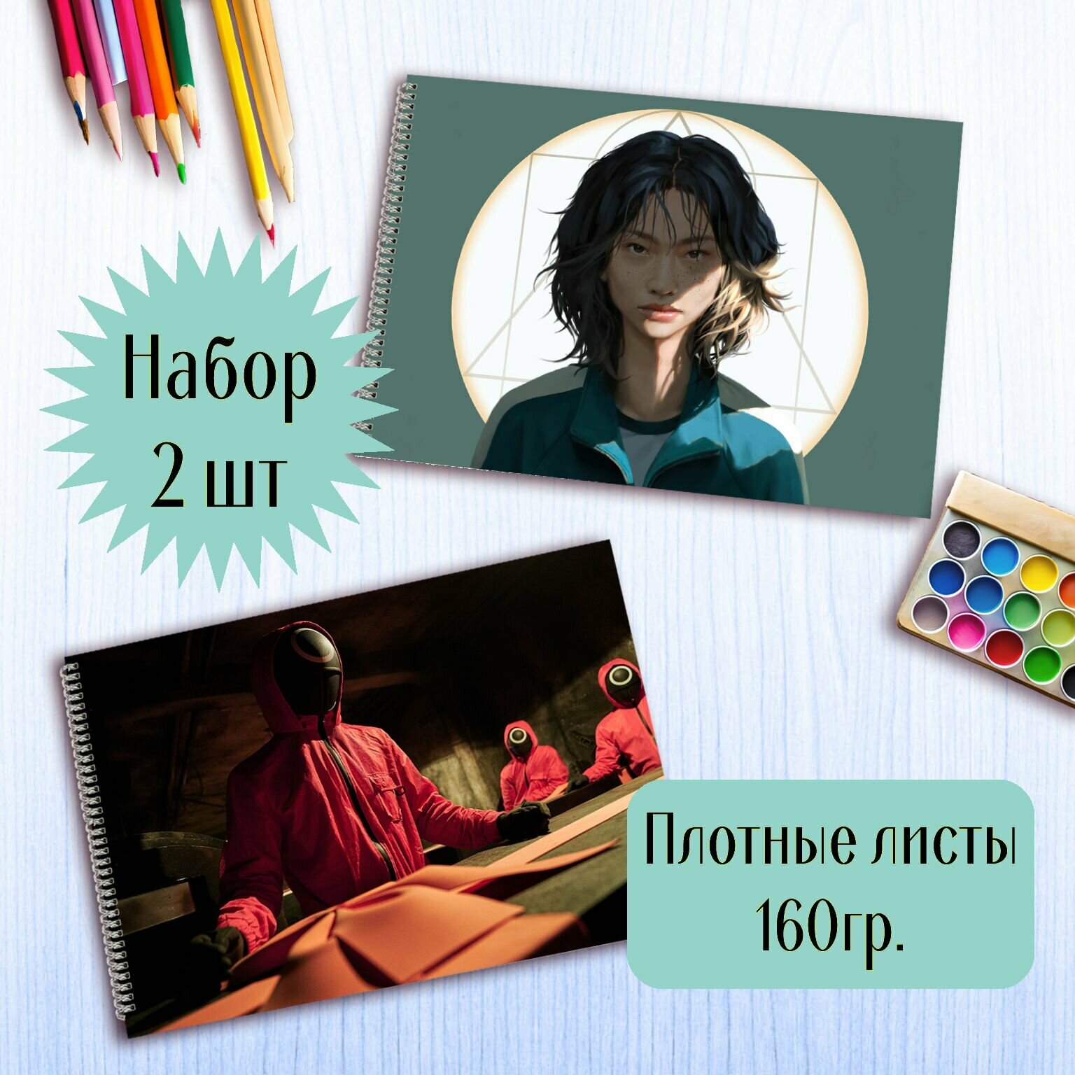 Альбомы для рисования Игра в кальмара