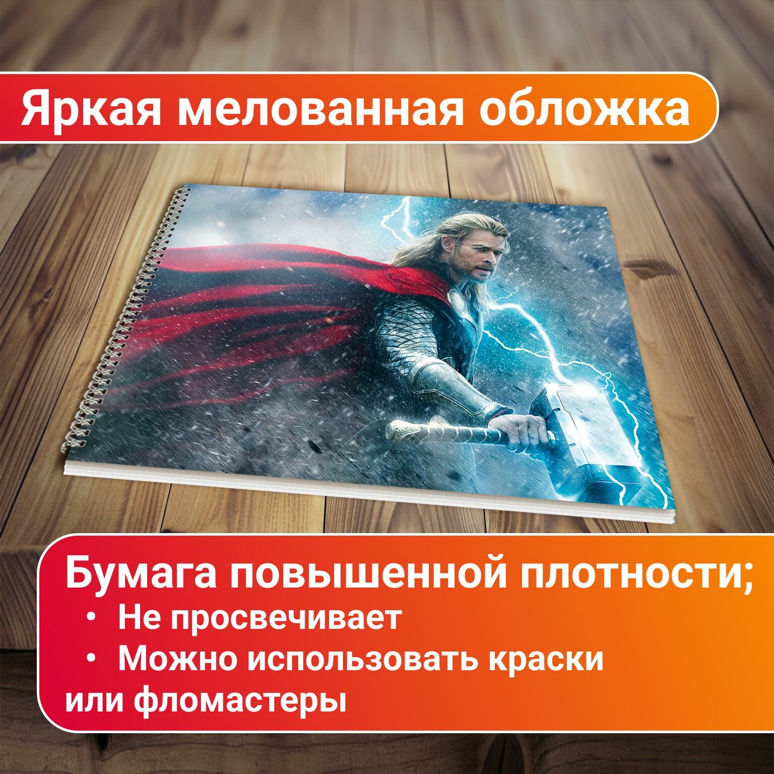 Альбом для рисования Marvel Тор — фото 1