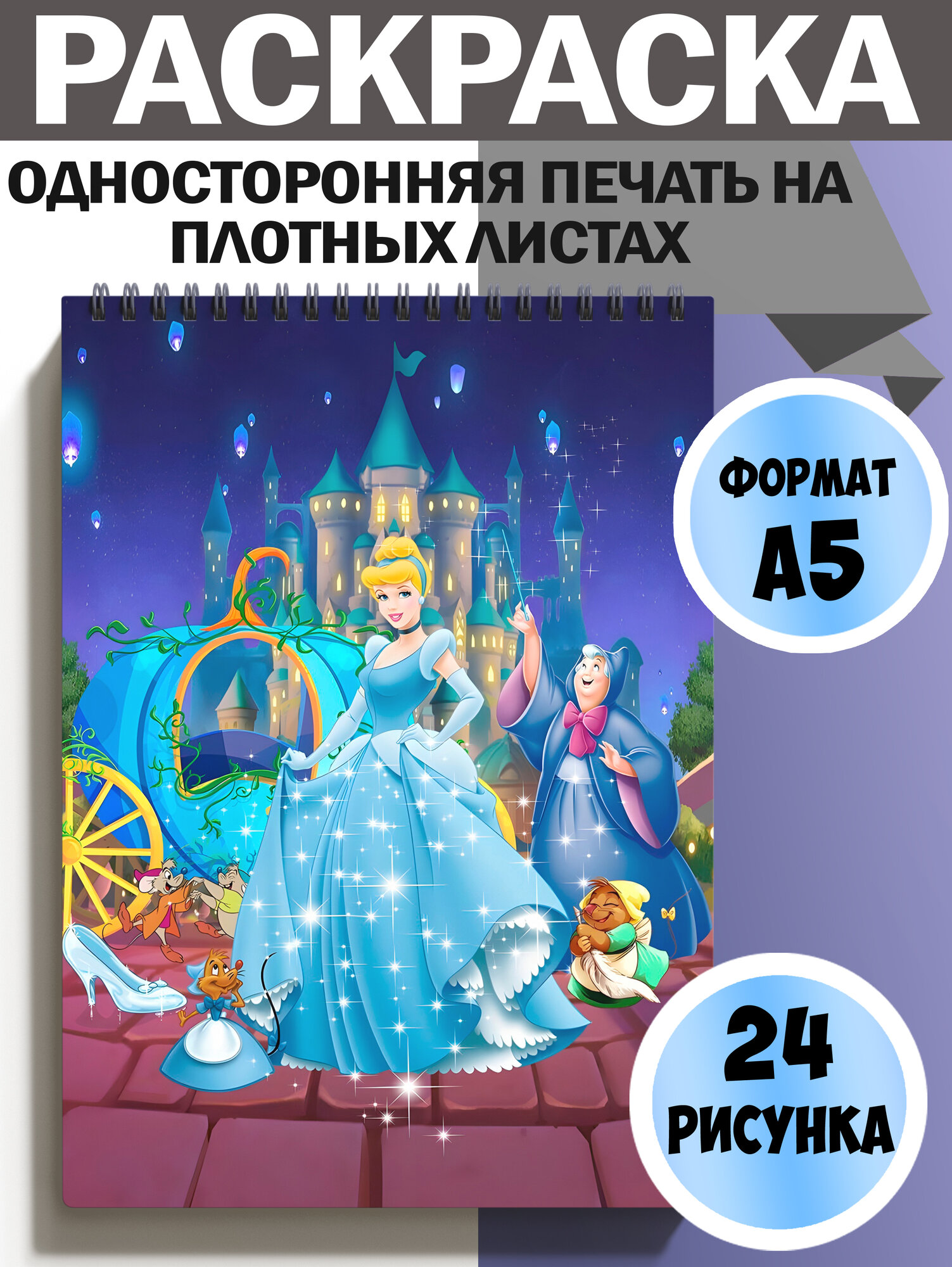 Раскраска Золушка