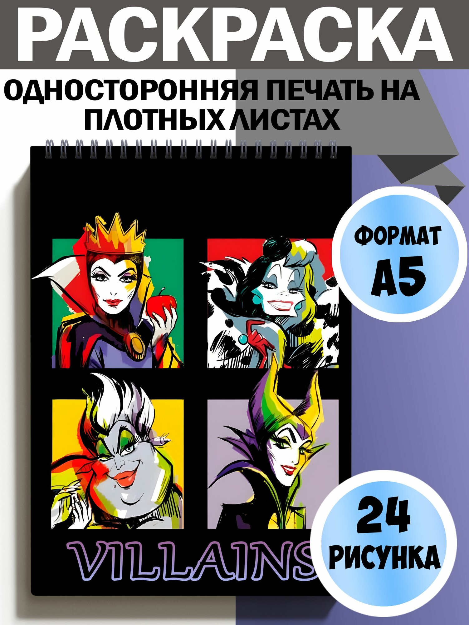 Раскраска Злодеи Дисней