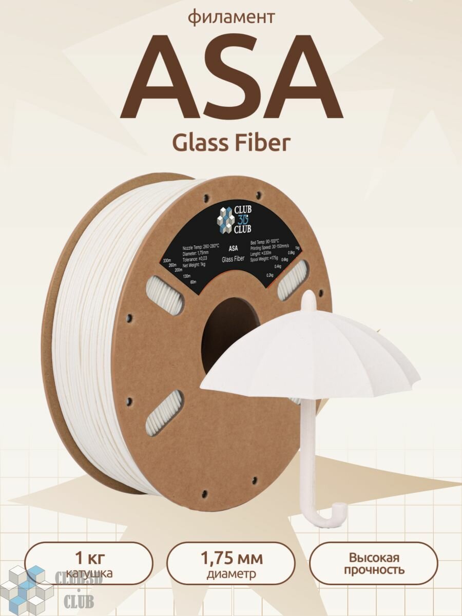 Glass Fiber ASA GF пластик (Filament Пруток) CLUB3D PRO - Стеклонаполненный Белый (White) 1KG (1,75мм)