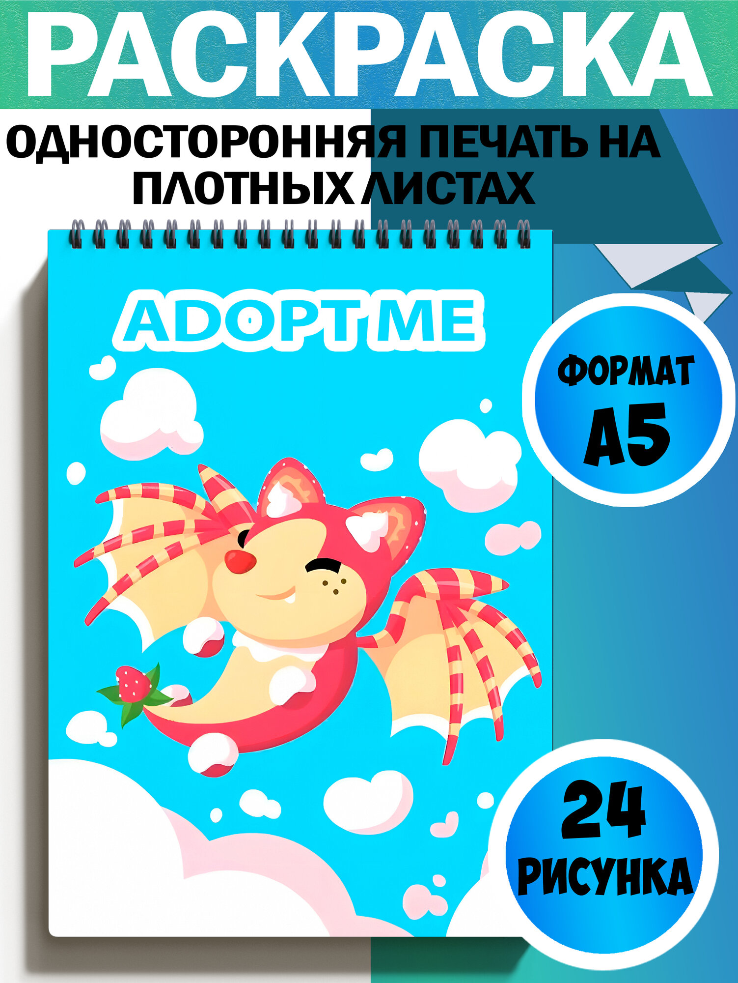 Раскраска Адопт Ми Adopt Me