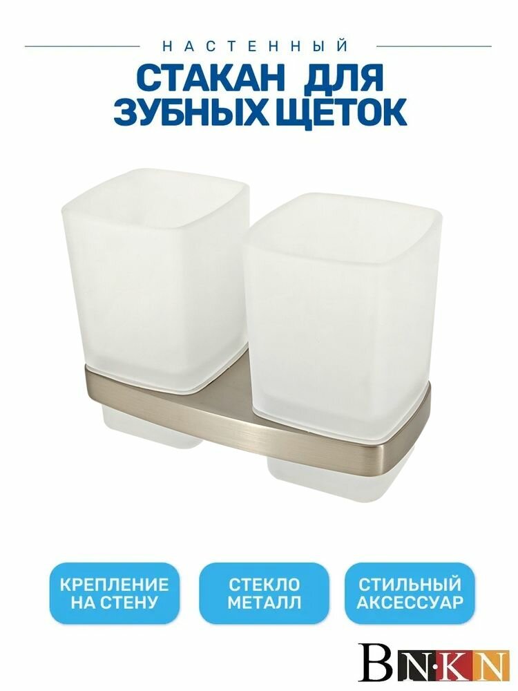 BN.KN Стаканы для зубных щеток настенные с держателем матовый никель сатин