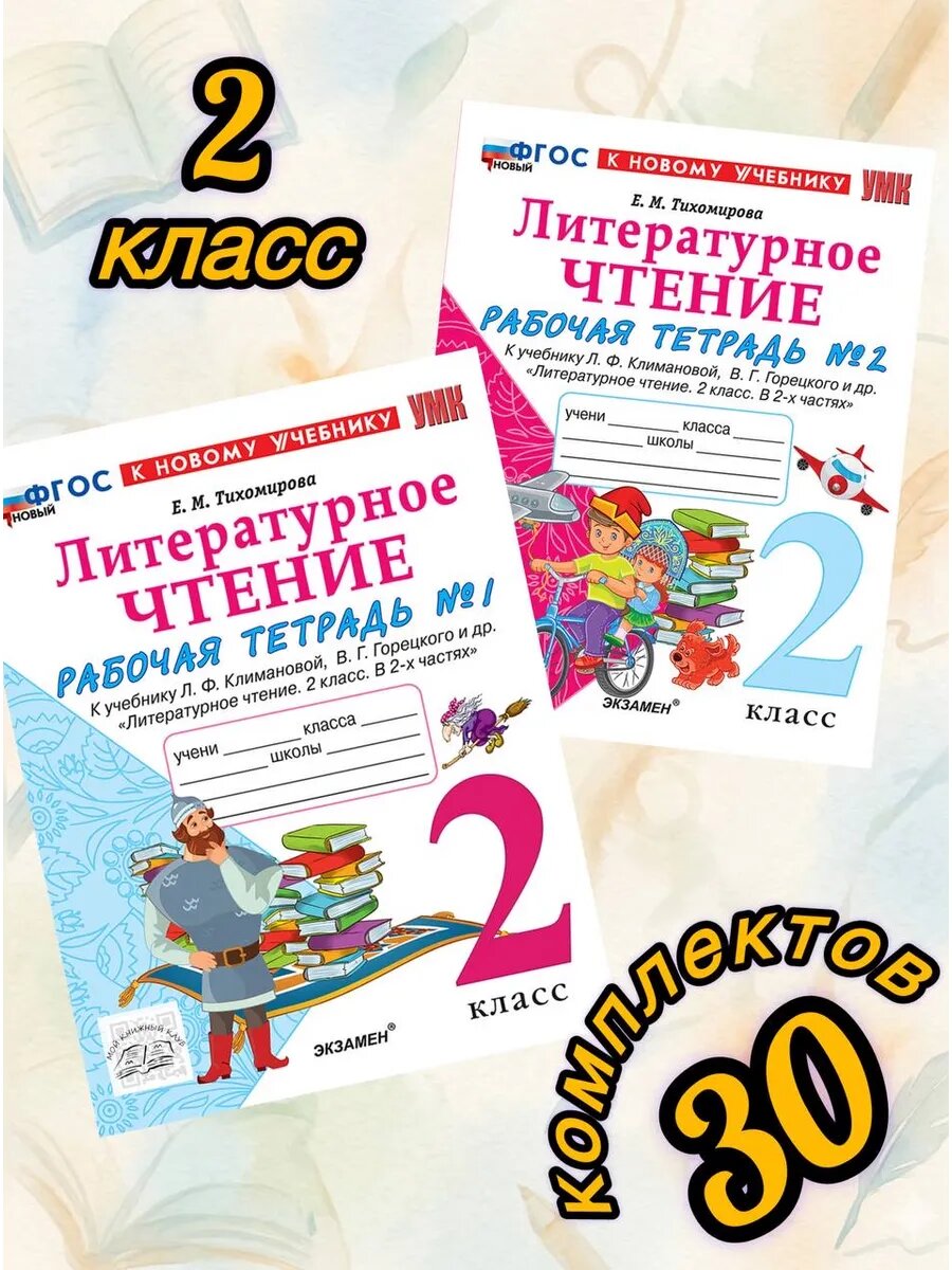 Литературное чтение 2 класс набор 30 комплектов раб. тетрадей
