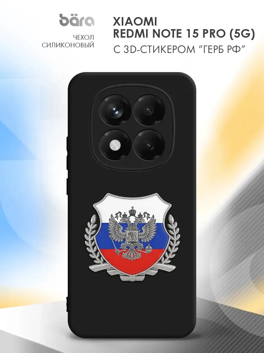 Чехол для Xiaomi Redmi Note 15 Pro 5G, Сяоми Редми Ноте 15 Про 5 Джи с 3D стикером флаг и герб России