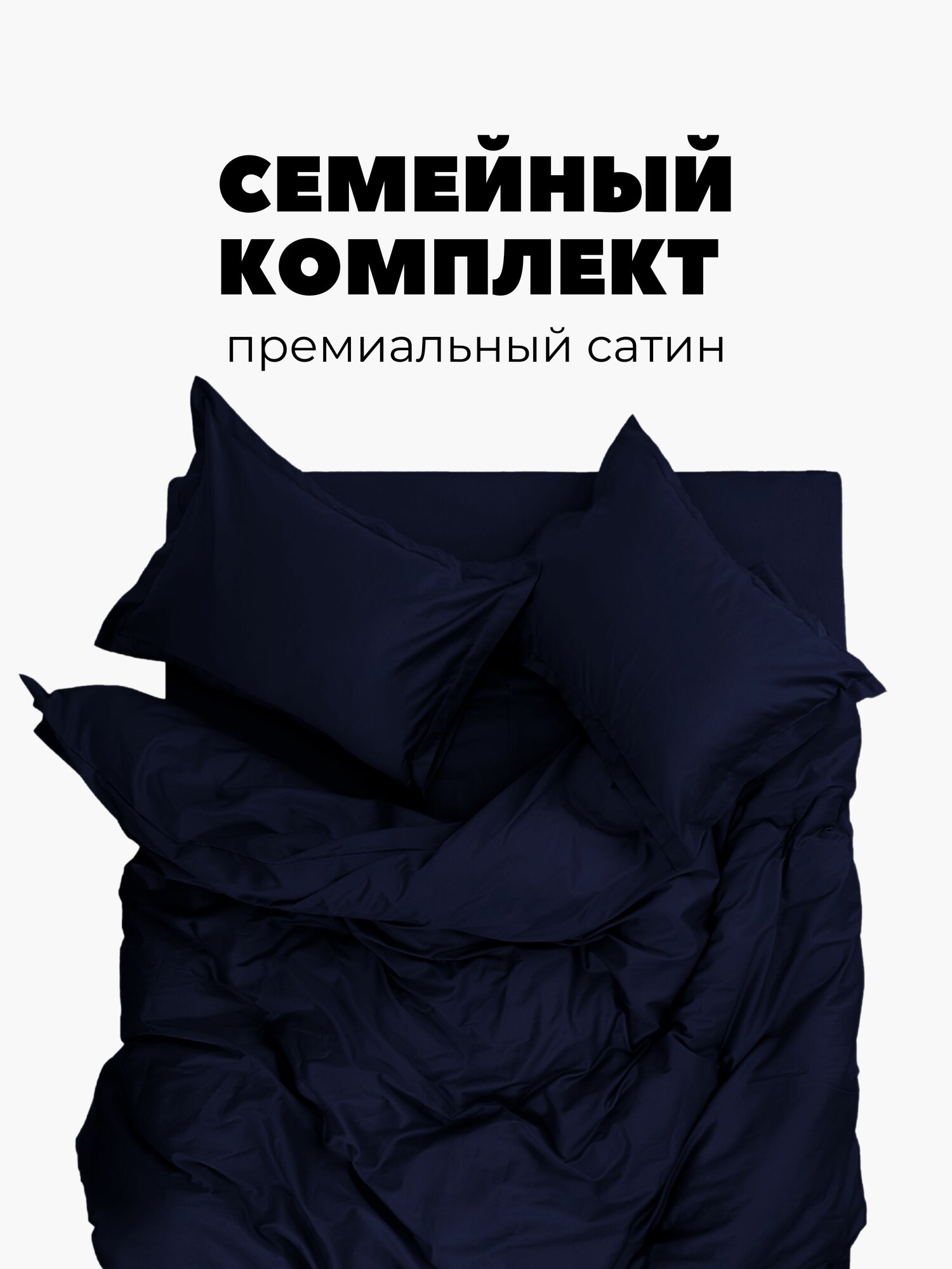 Постельное белье семейный комплект, Сатин, мако-сатин