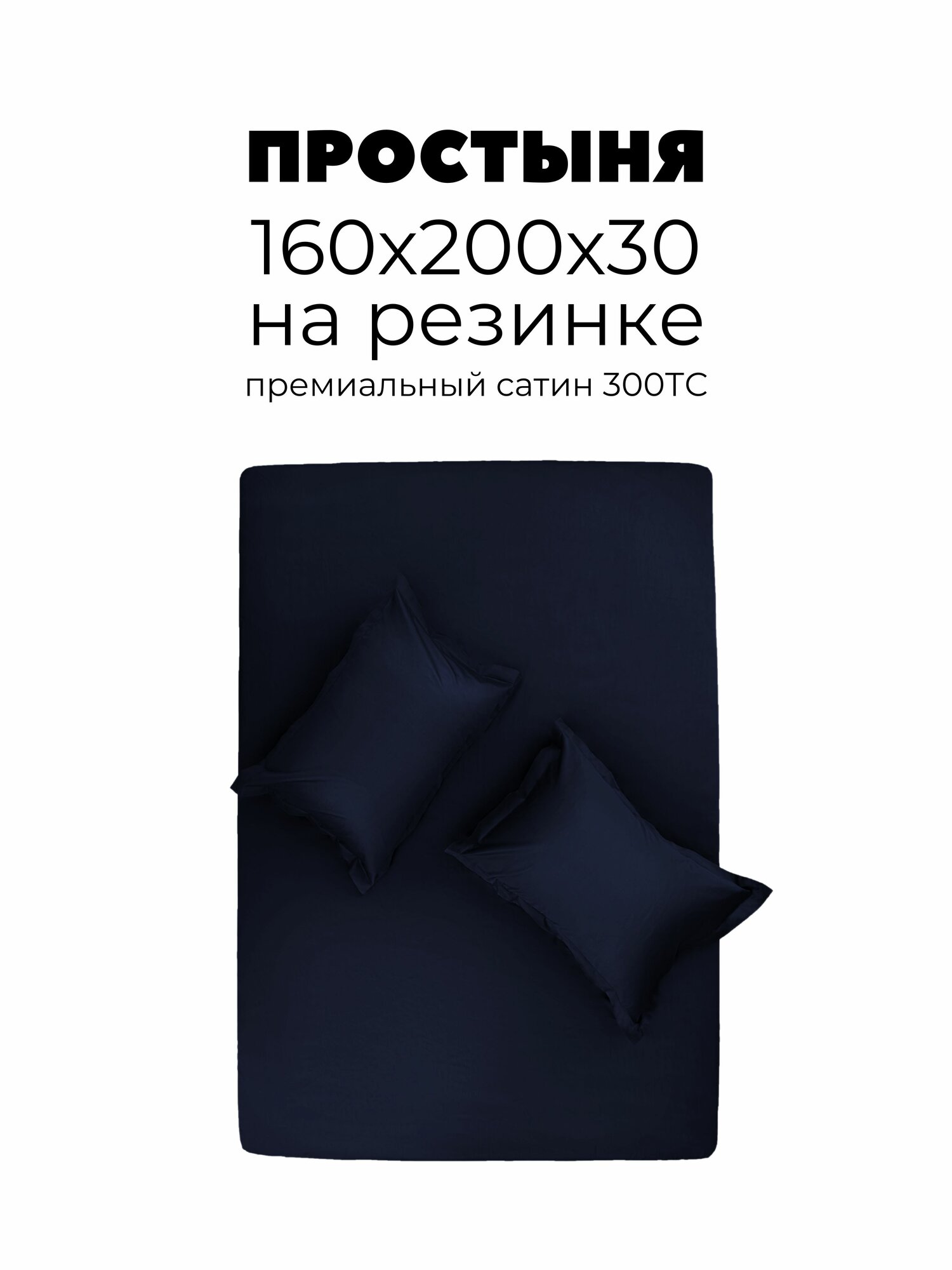 Простыня на резинке 160х200х30, Сатин