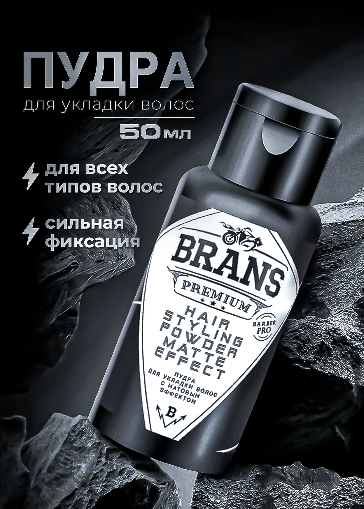 Brans Premium. Матовая пудра для волос 50мл/6гр.