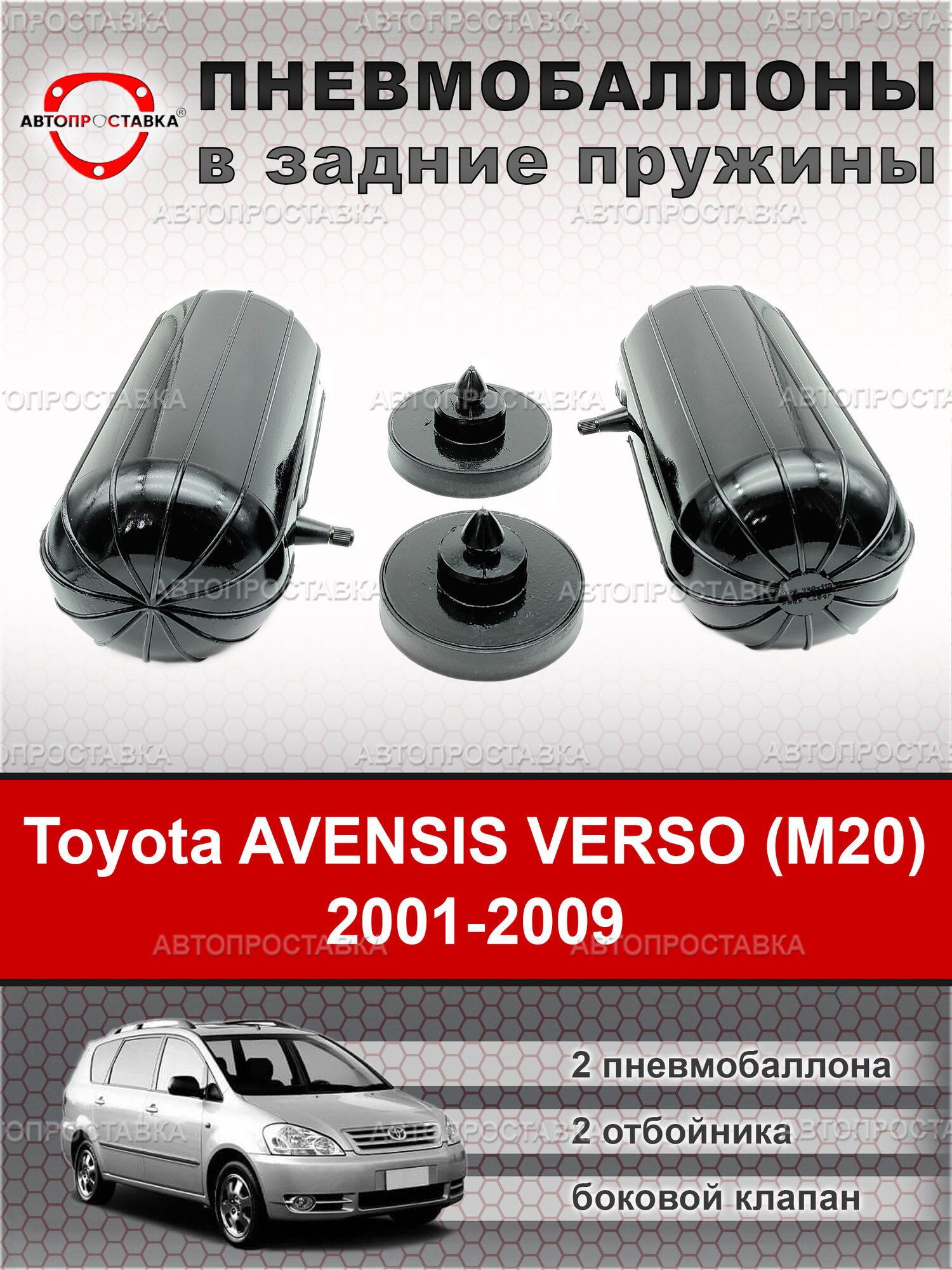 Пневмобаллоны в пружины Toyota AVENSIS VERSO (M20) 2001-2009 пневмобаллоны в задние пружины / Автопроставка