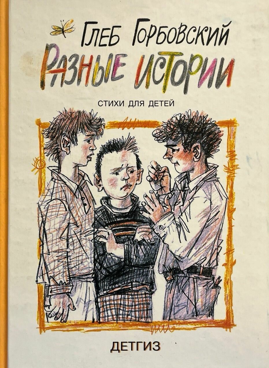 Разные истории. Горбовский Глеб Яковлевич. Детгиз. 2008. Твердый переплет. 144 стр