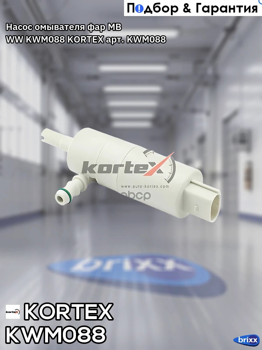 Насос омывателя фар MB WW KWM088 KORTEX арт. KWM088