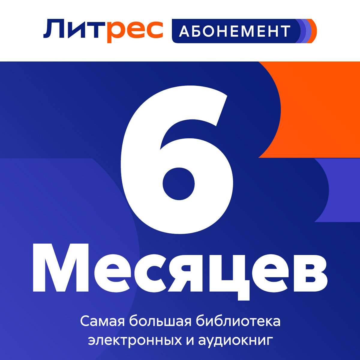 ЛитРес Абонемент 6 мес, Книги и Аудиокниги, электронный цифровой ключ.