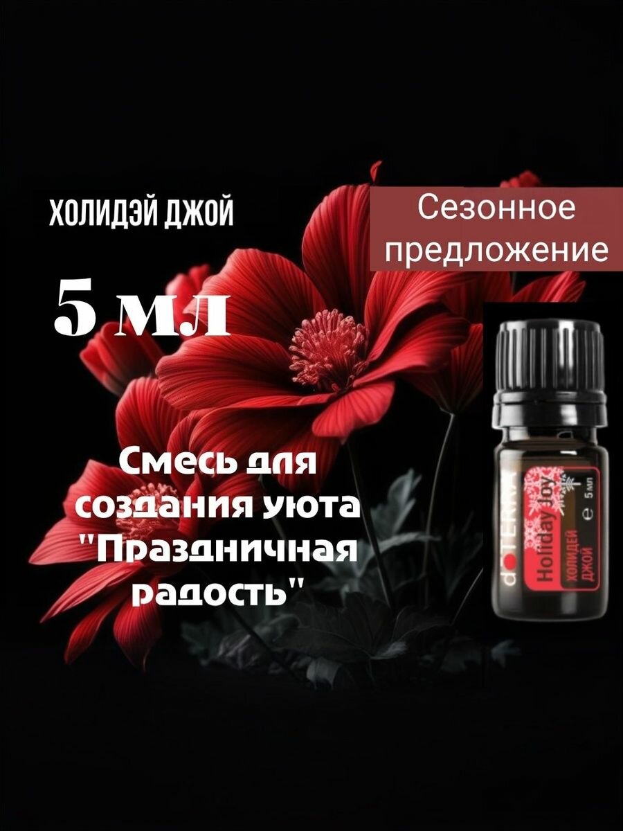 Смесь эфирных масел Дотерра "Холидэй Джой" Праздничная радость 5 мл