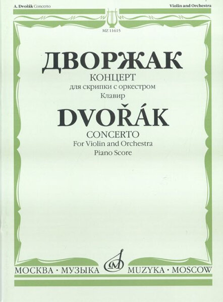 11615МИ Дворжак А. Концерт. Для скрипки с оркестром. Клавир, Издательство «Музыка»
