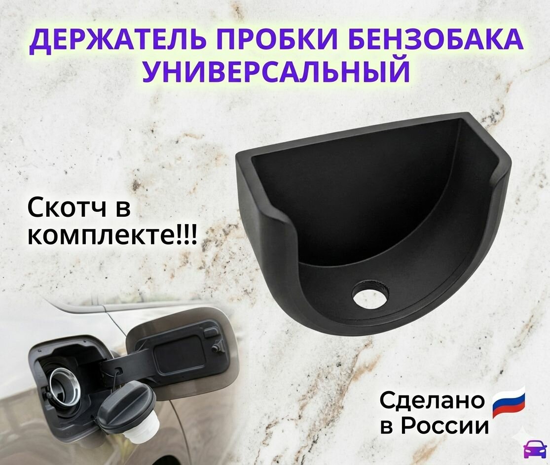 Держатель пробки бензобака на лючок универсальный