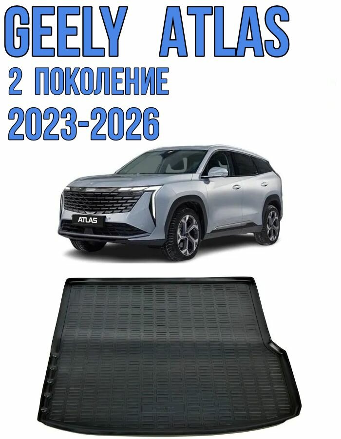 Коврик в багажник Geely Atlas 2 2023 2024 2025 2026 / Багажник Джили Атлас 2