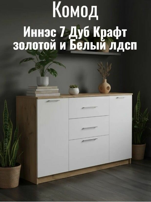 DL Комод 3 Иннэс 7 Дуб Крафт золотой и Белый ЛДСП, ширина 140 см, комод с ящиками, в спальню, в гостиную, мебель для дома