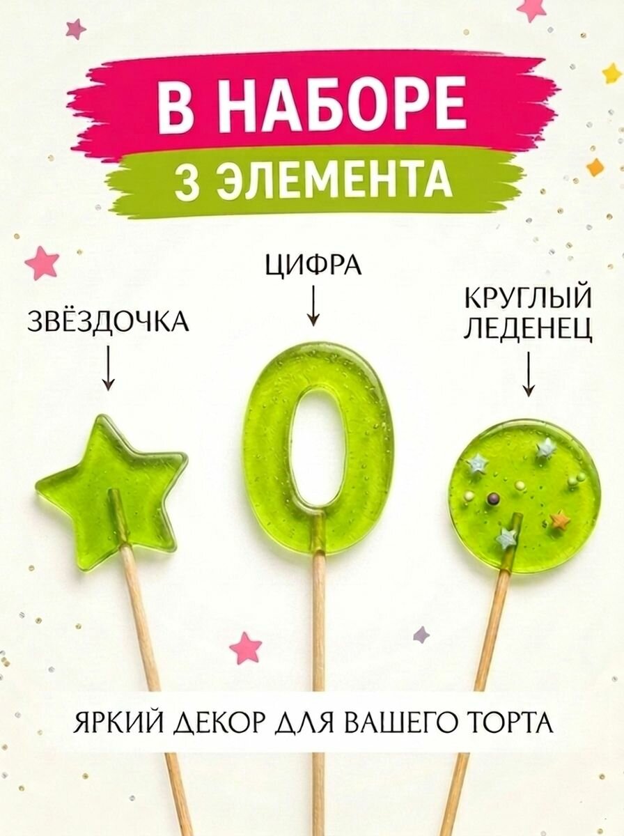 Леденцы на торт цифра, звездочка и круглик, зеленые №0