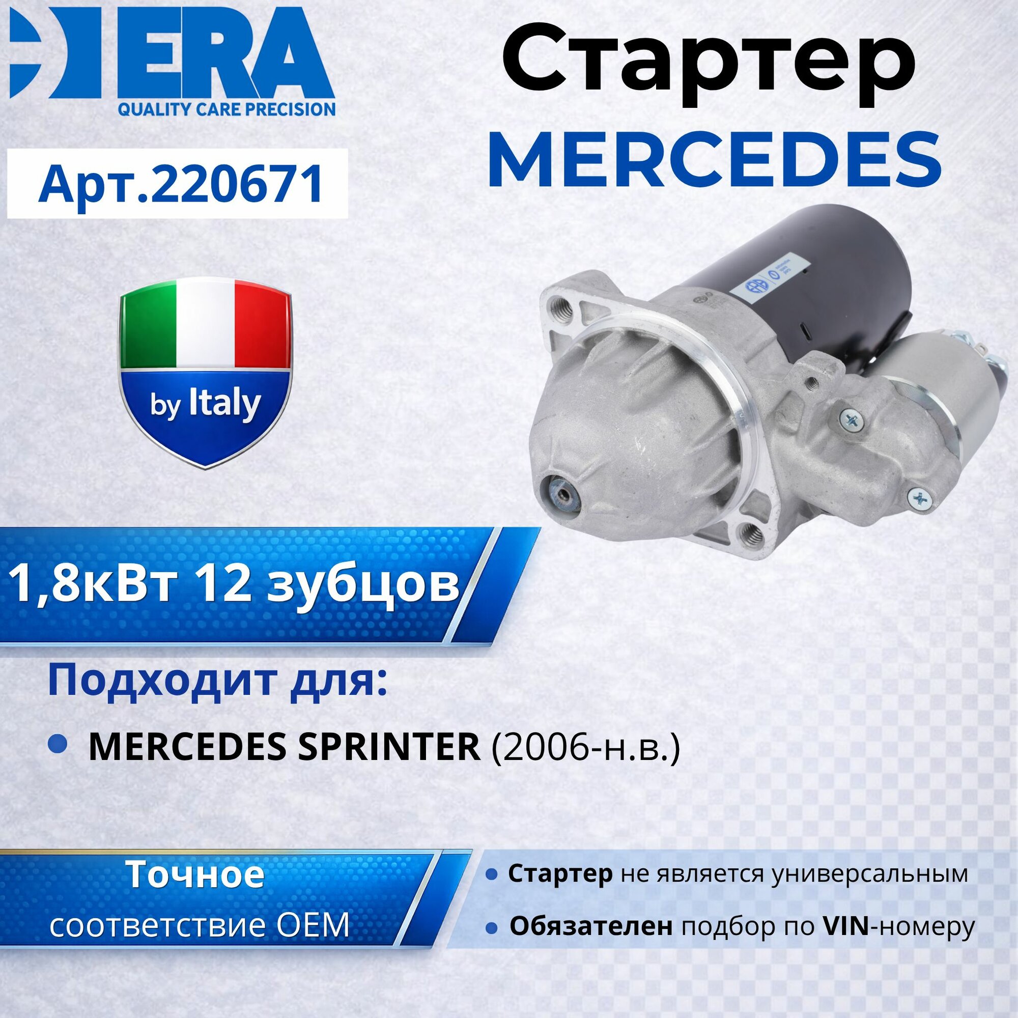 Стартер MERCEDES SPRINTER 2006- 1.8kw ERA 220671
